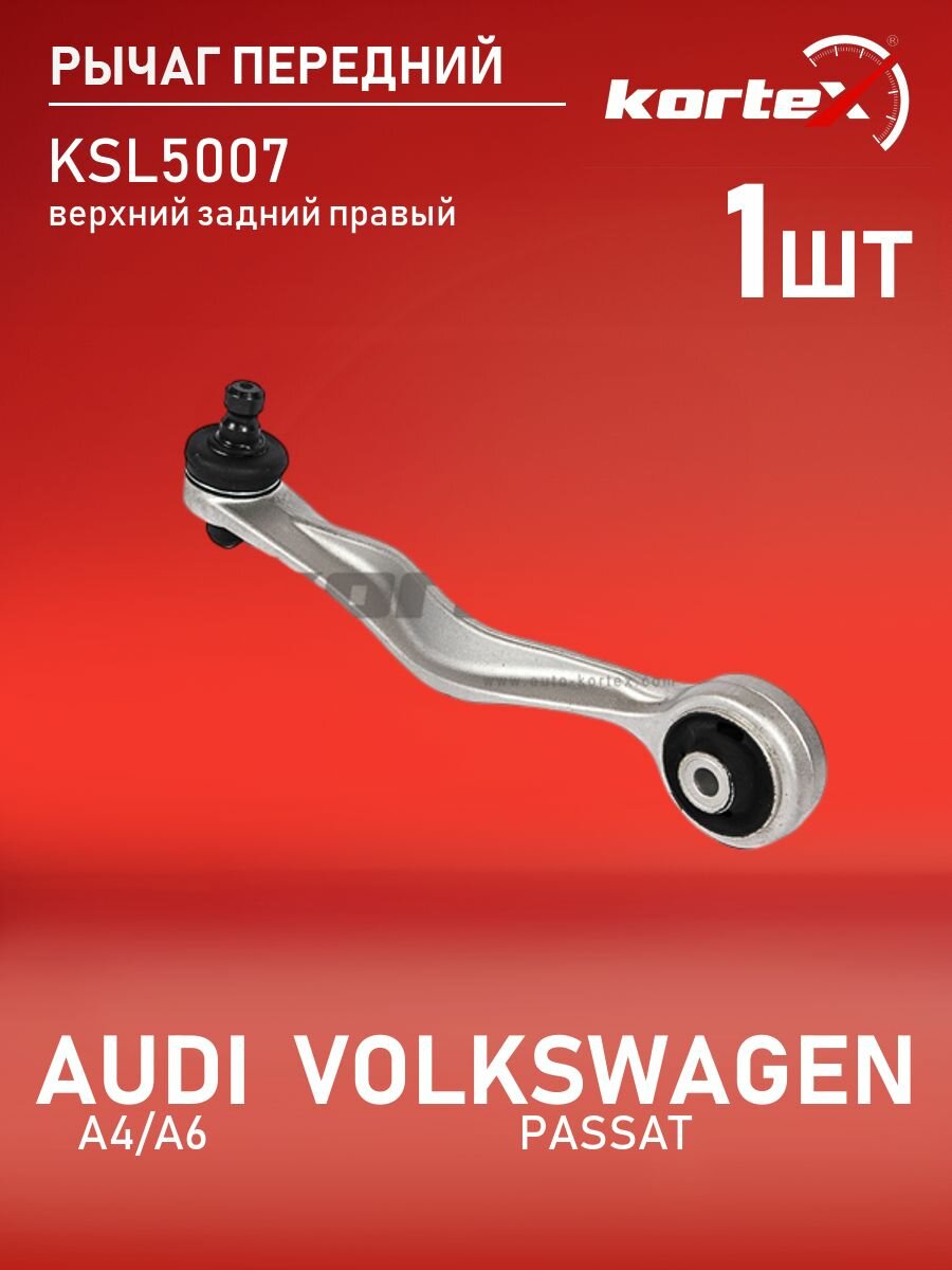 Рычаг Kortex для AUDI A4 / A6 / VOLKSWAGEN PASSAT 98- передней подвески верхний задний правый