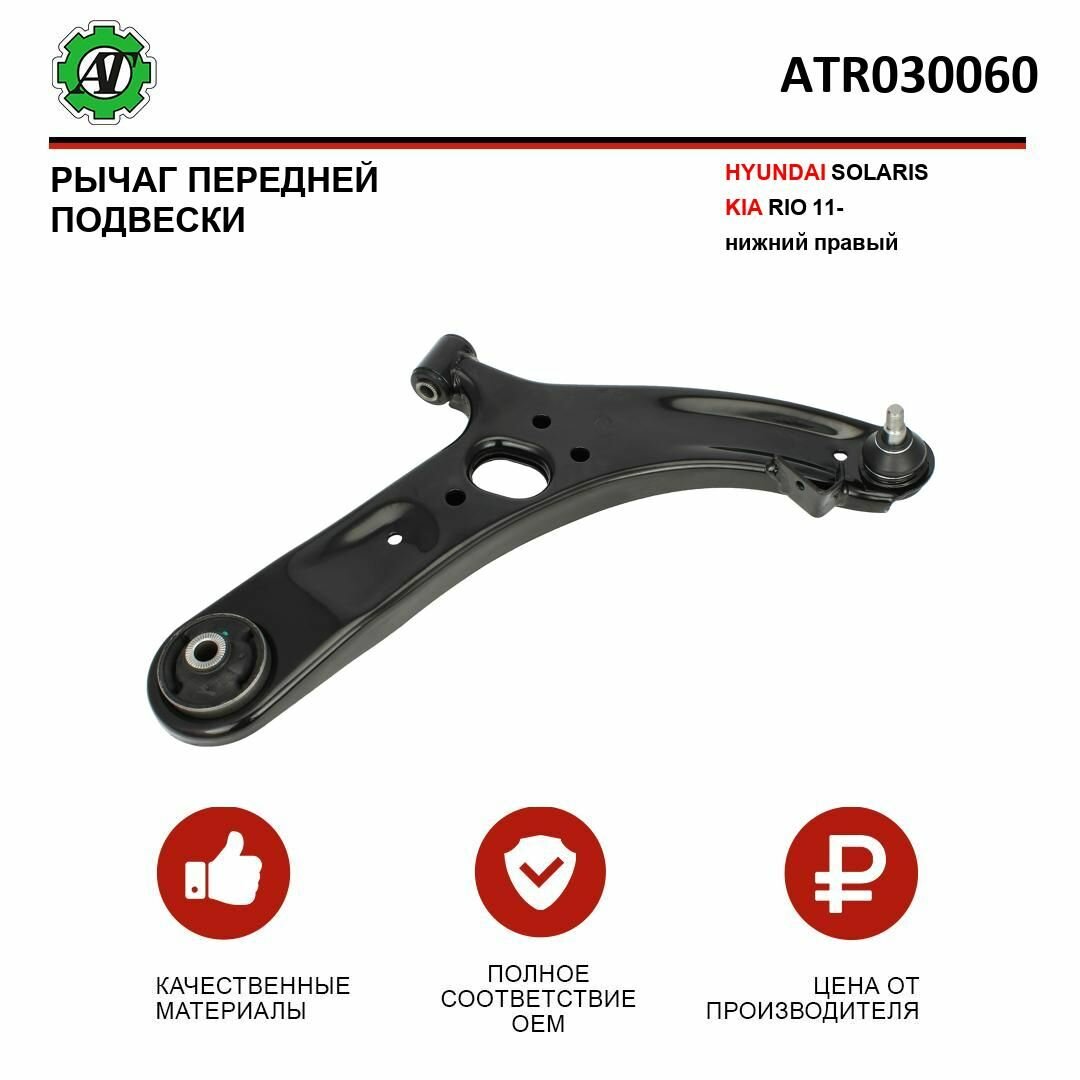 Рычаг AT для HYUNDAI SOLARIS/KIA RIO 11- передней подвески нижний правый