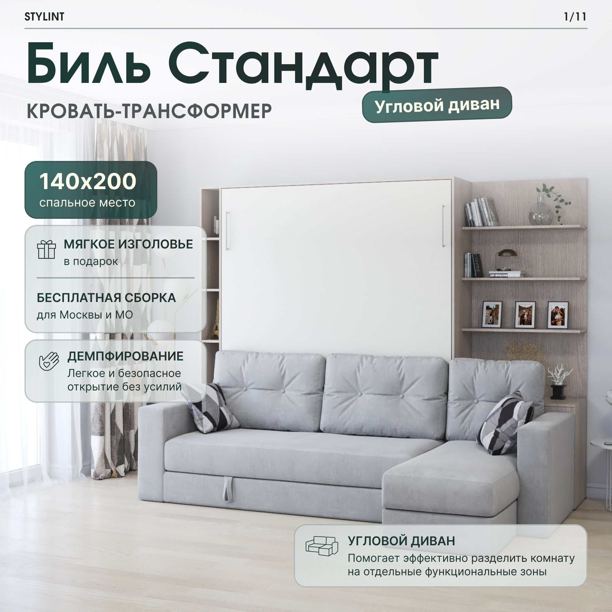Шкаф кровать трансформер с креплением к стене, Stylint, Биль Стандарт (угол справа), 140х200, Ясень шимо/Белый, teddy 023