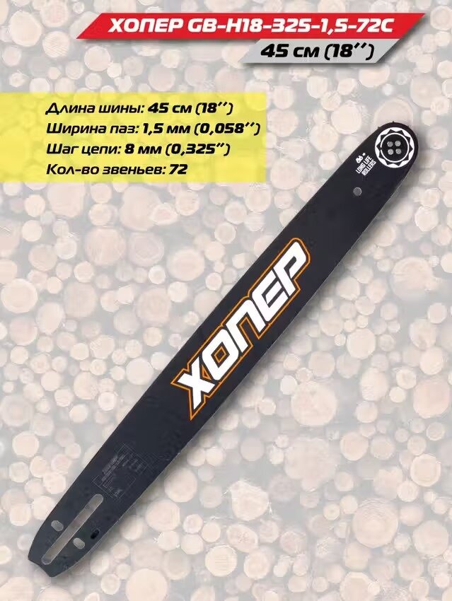 Шина для бензопилы Хопер (4518) 18 дюймов, 0,325 дюйма, 1,5 мм, 72 звена