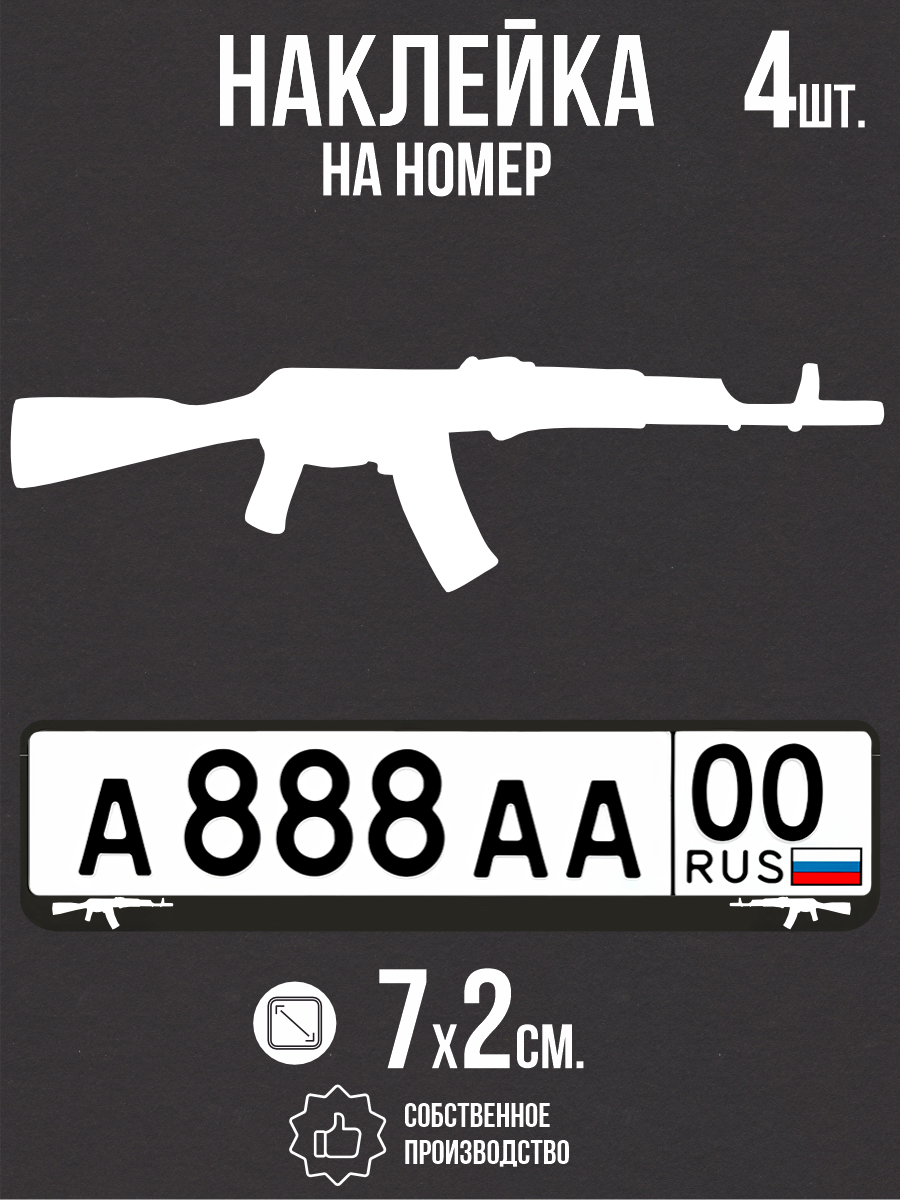 Наклейка на авто Автомат Калашникова АК-47