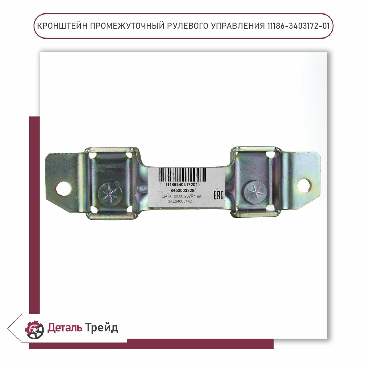 Кронштейн электроусилителя руля LADA (промежуточный) для а/м ВАЗ 1117-19 Kalina, 2190-91 Granta, Granta FL, 11186-3403172-01