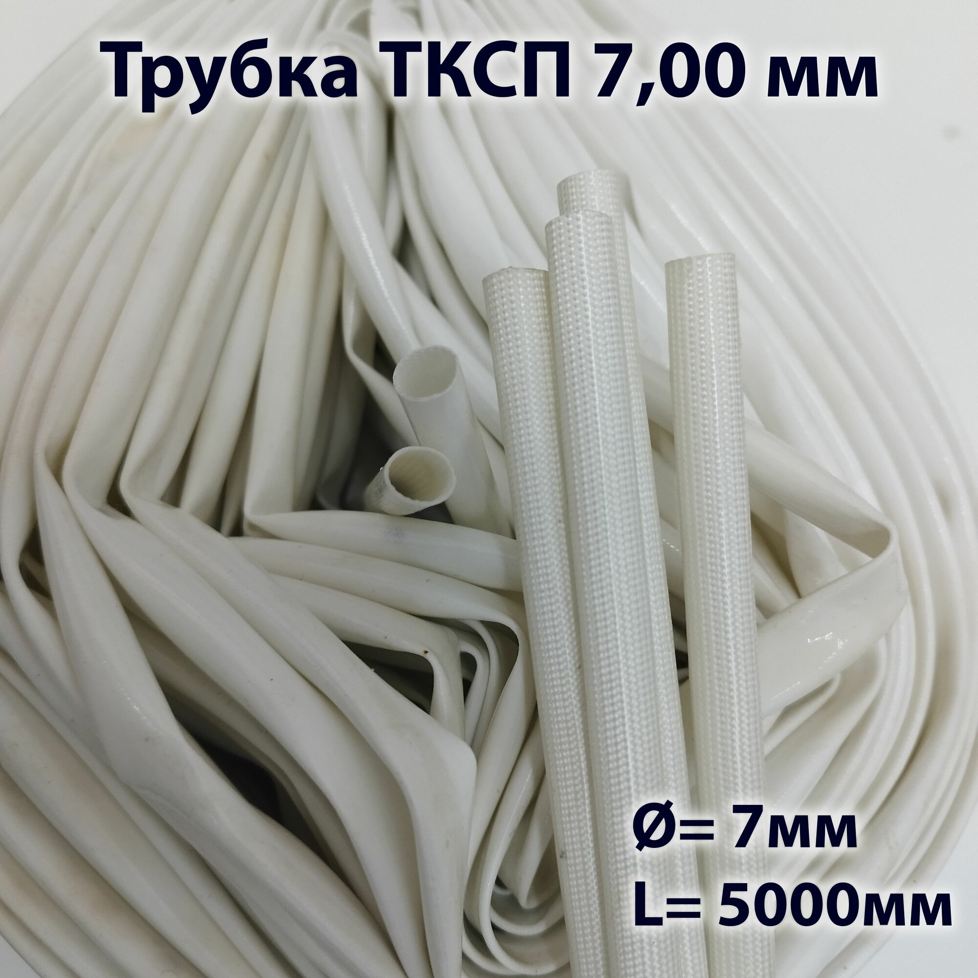 Трубка тксп 7,00 мм (5 м)