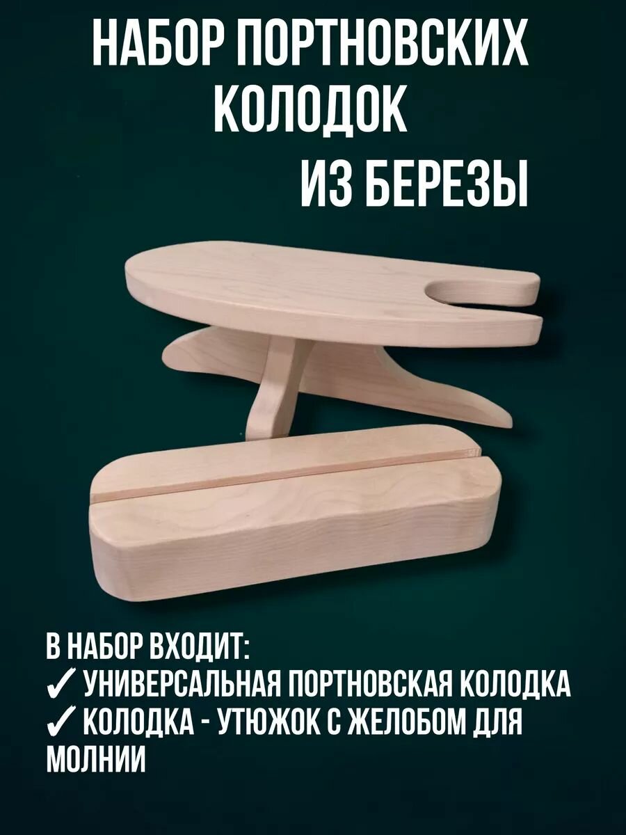 Колодки портновские