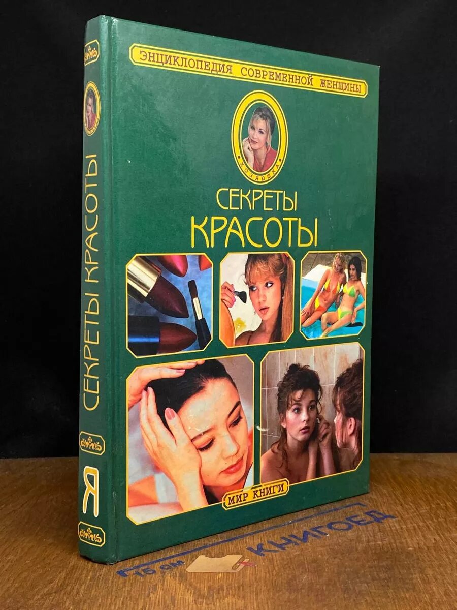 Книга. Секреты красоты 2002 (2040758515270)