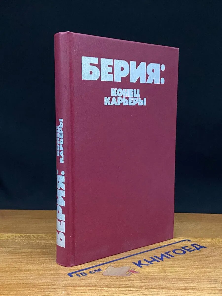 Книга. Берия. Конец карьеры 1991 (2041324037042)