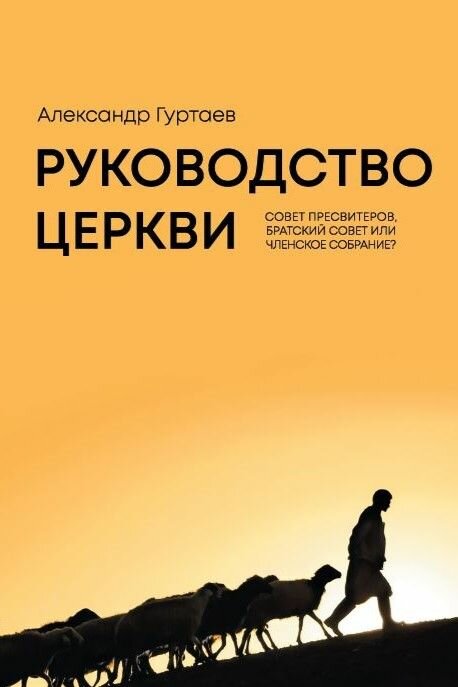 Руководство церкви. Совет пресвитеров, братский совет, или членское собрание? Александр Густаве,