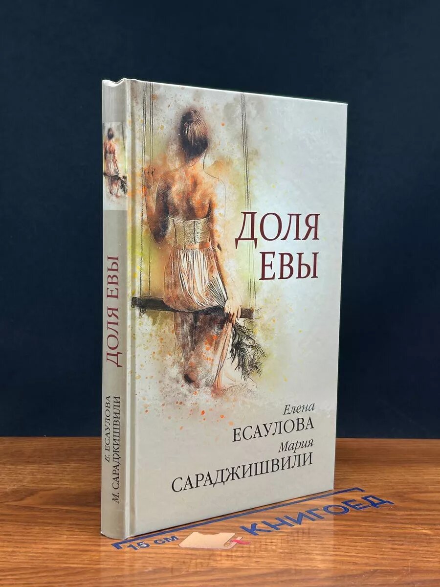 Книга. Доля Евы 2018 (2040489445877)