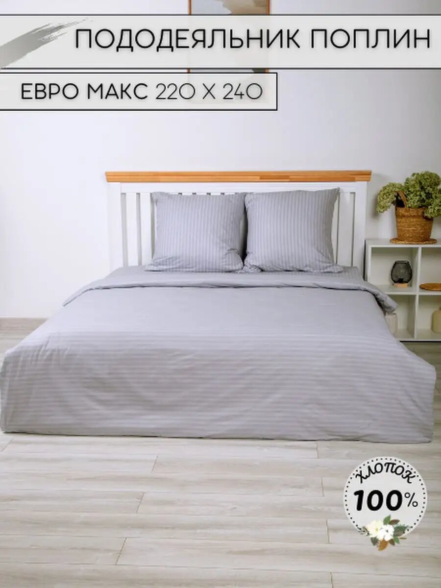 Пододеяльник Евро Макси 220х240 Поплин