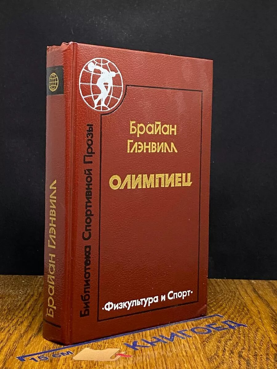 Книга. Олимпиец 1989 (2040801062713)