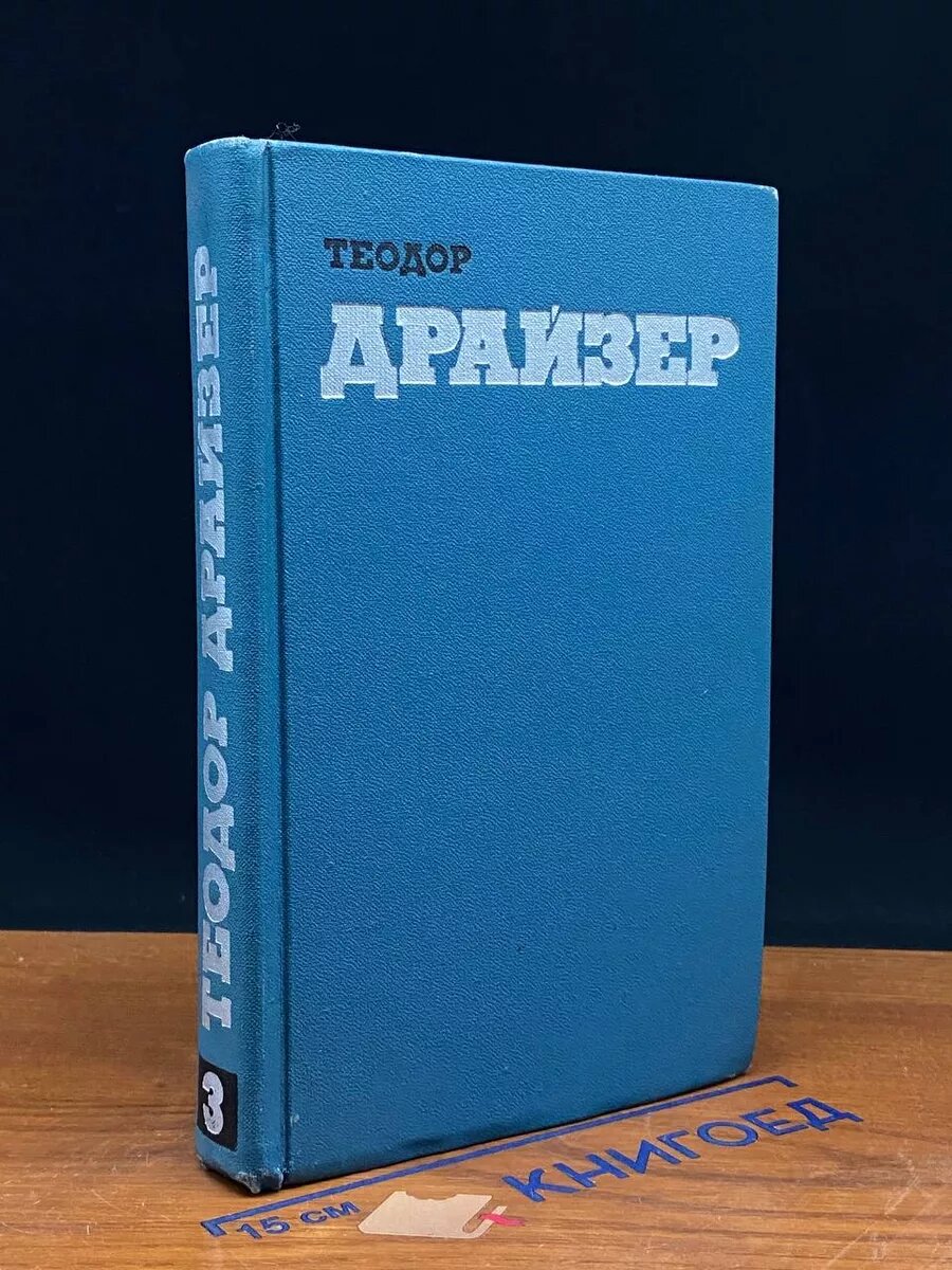 Книга. Теодор Драйзер. Собрание сочинений в 12 томах. Том 3 1973 (2040900874279)