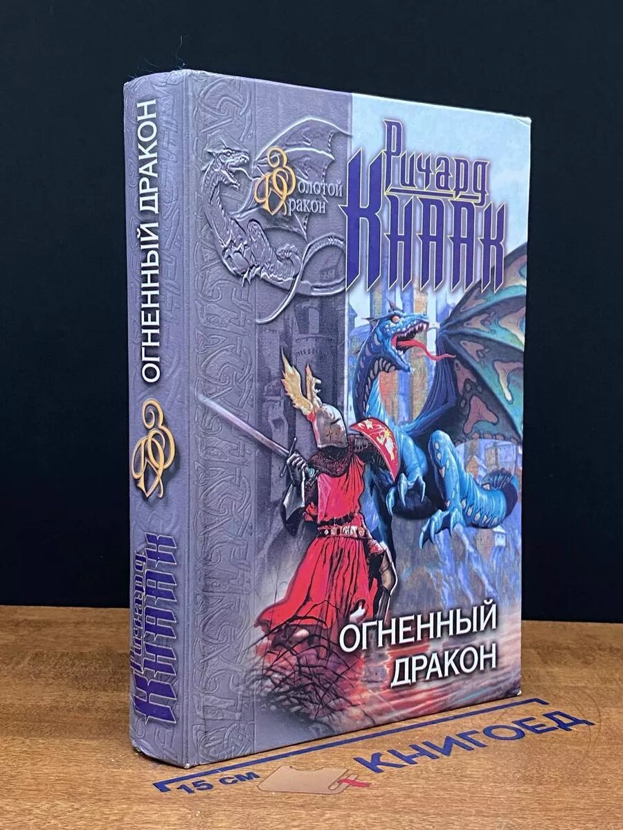 Книга. Огненный Дракон 2000 (2040900869237)
