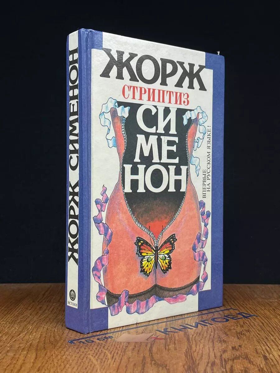 Книга. Три комнаты на Манхэттене. Стриптиз 1994 (2040758603038)