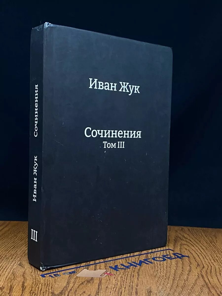 Книга. Иван Жук. Сочинения. Том 3 2022 (2040693325118)