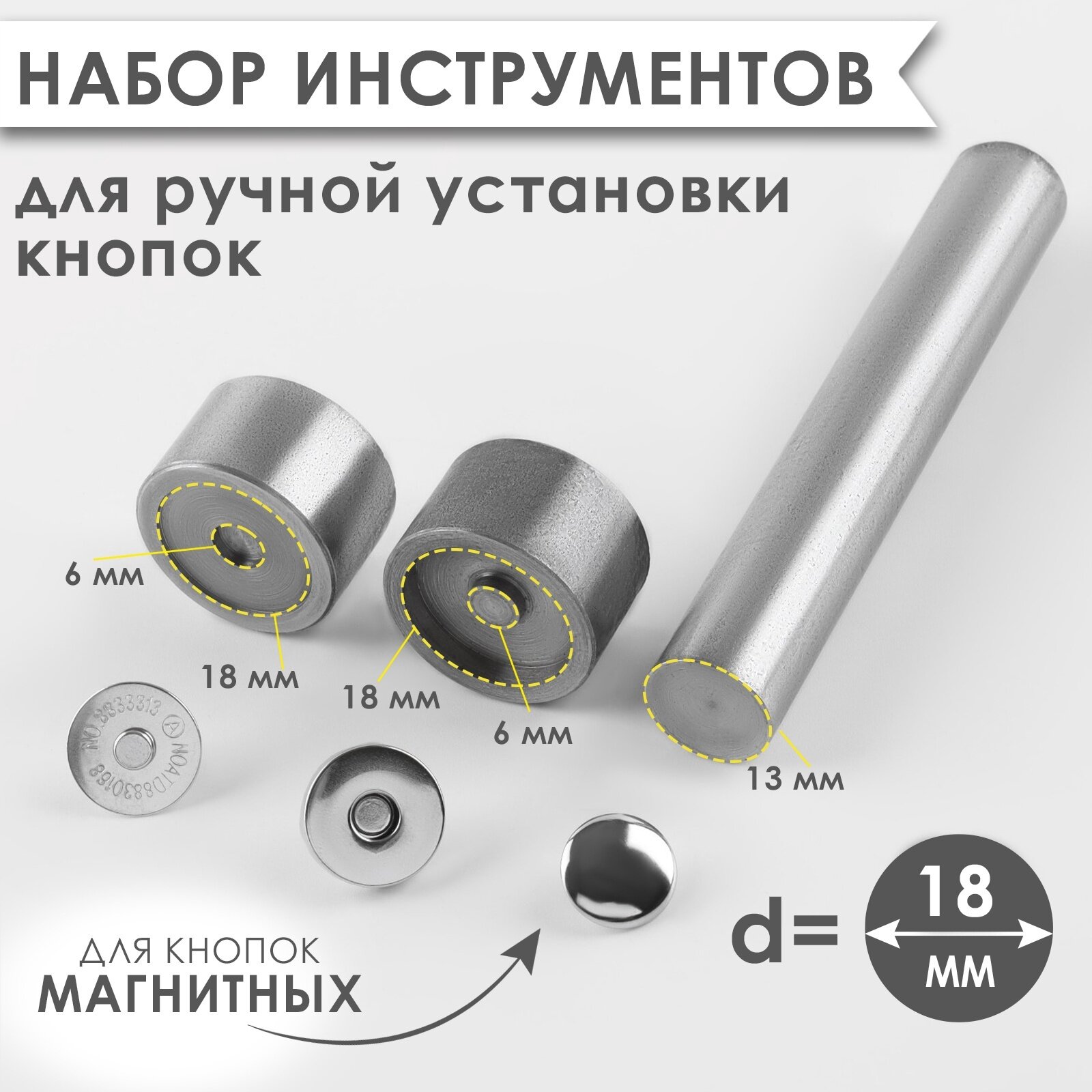 Набор инстр ручных (установщик,2 колодца) для магнитных кнопок 18мм АУ 10689376