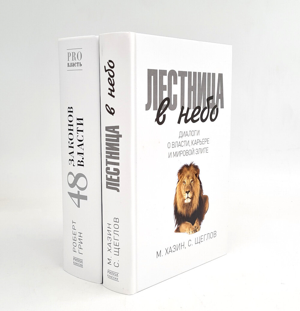 Лестница в небо; 48 законов власти (комплект из 2-х книг), Грин Р, Хазин М. Л, Щеглов С. И, рипол Классик