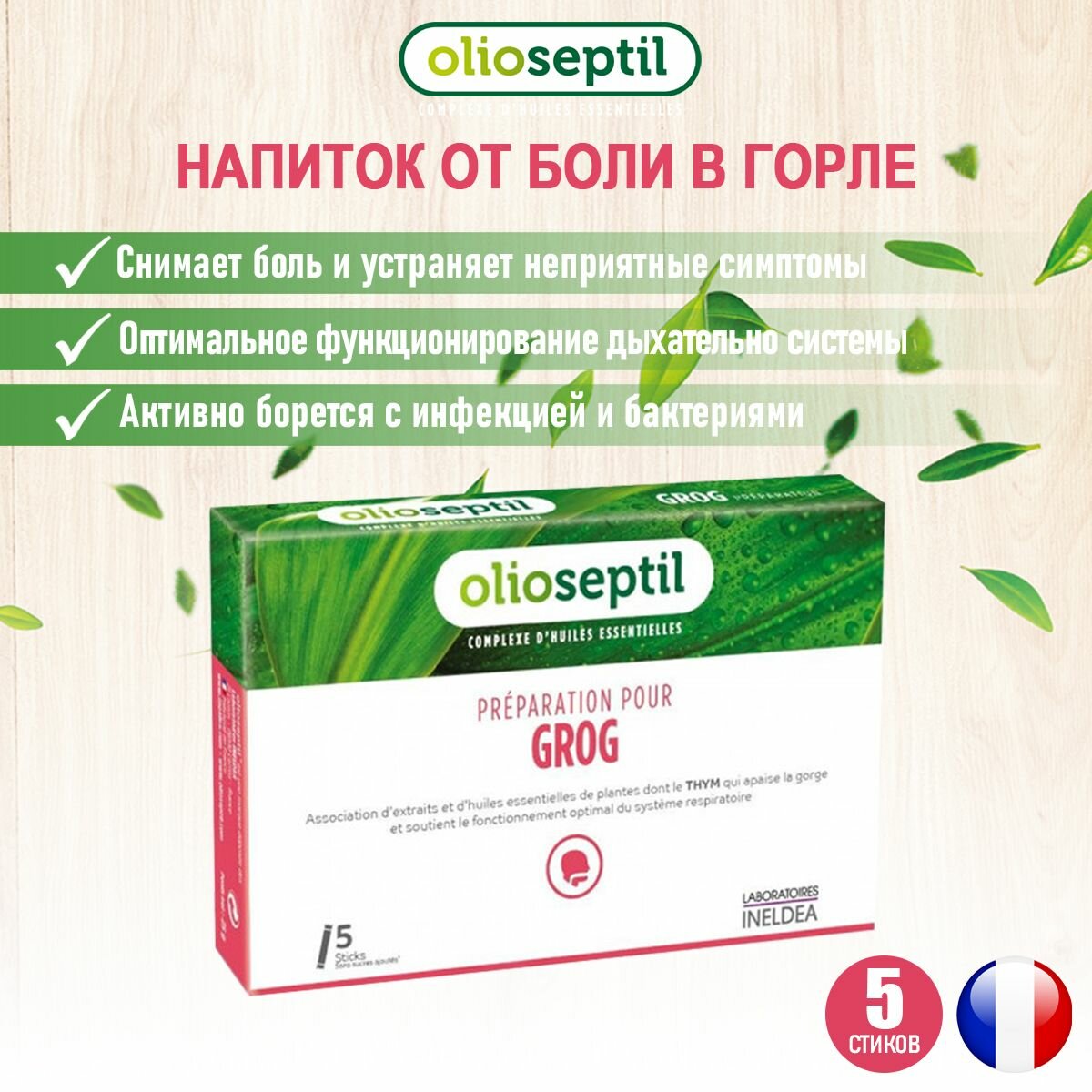 OLIOSEPTIL GROG снимающий боль в горле / олиосептил грог 5 стиков