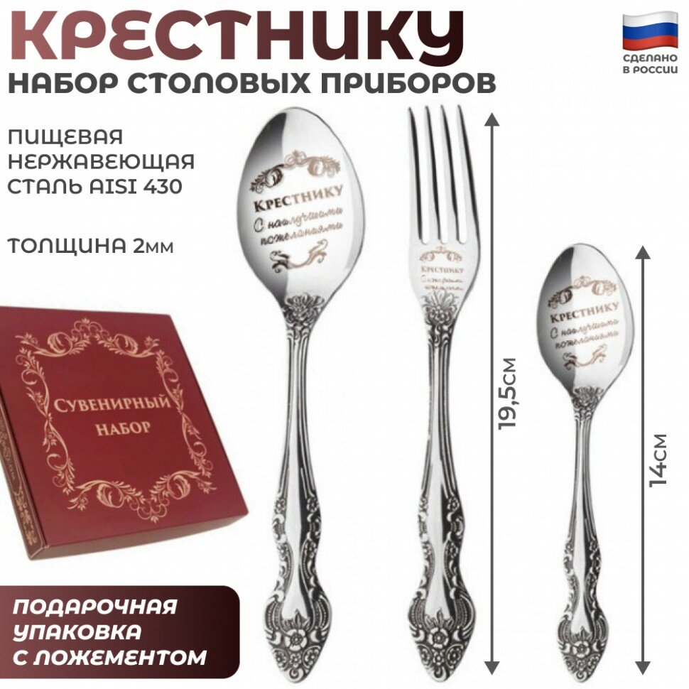 Набор столовых приборов "Крестнику" (вилка, столовая ложка, чайная ложечка)