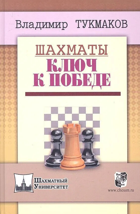 Шахматы. Ключ к победе. Тукмаков В. (2021 г. и.)