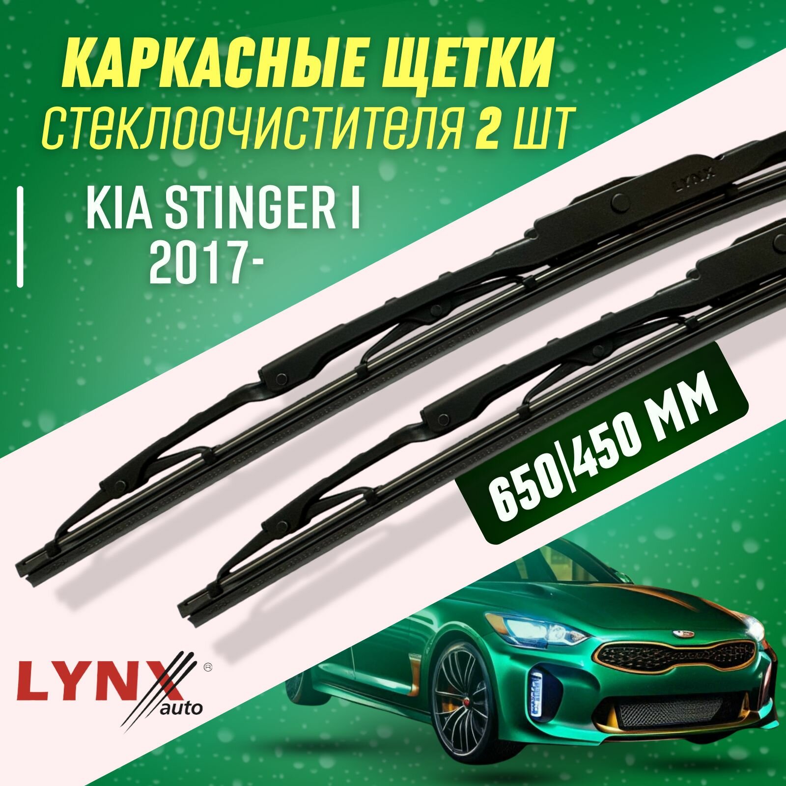 Дворники Kia Stinger I 2017- каркасные щетки