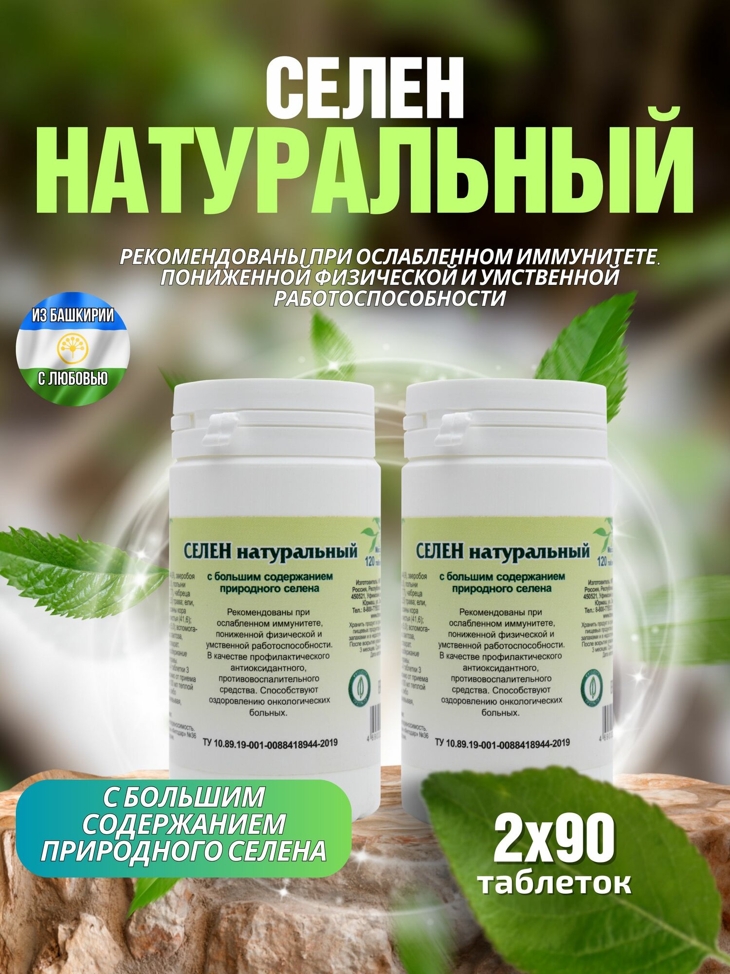 Селен натуральный, фитотаблетки №90, 2 шт, Фитоцентр Гордеева М. В.