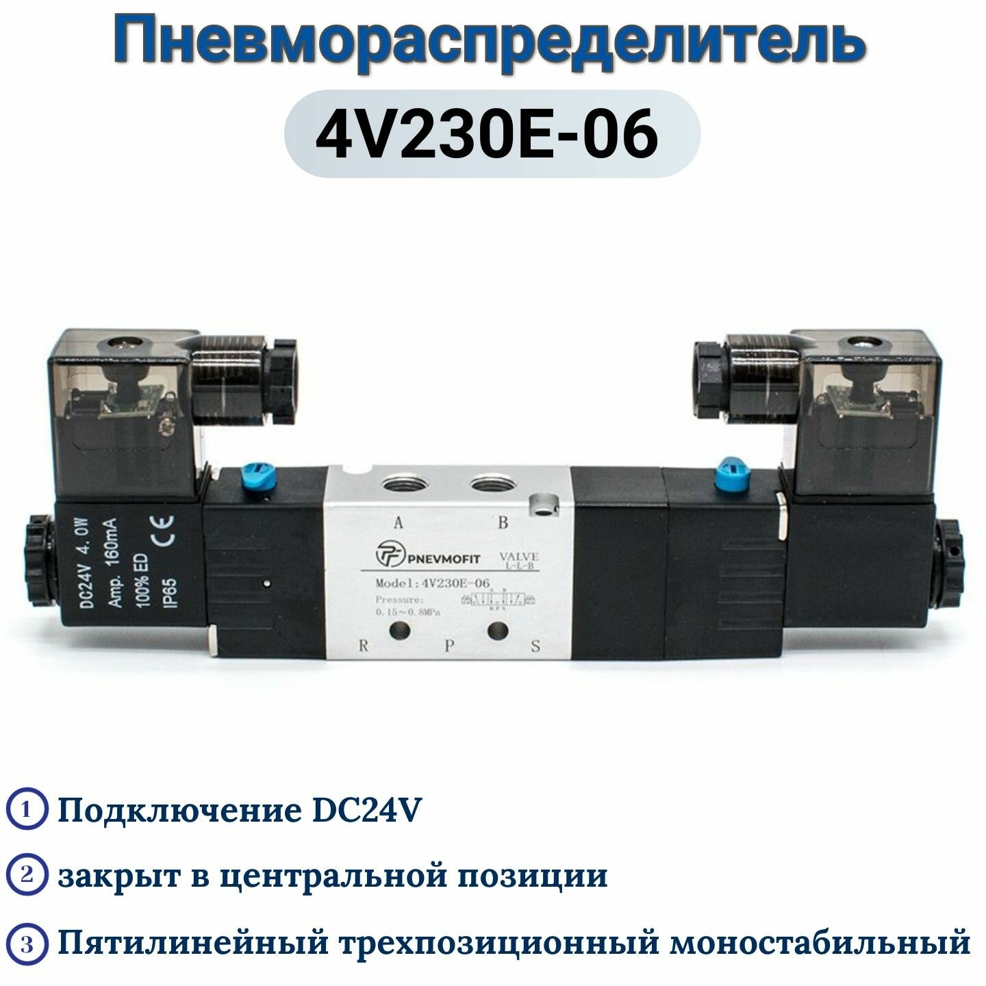 Пневмораспределитель 4V230E-06 DC24V