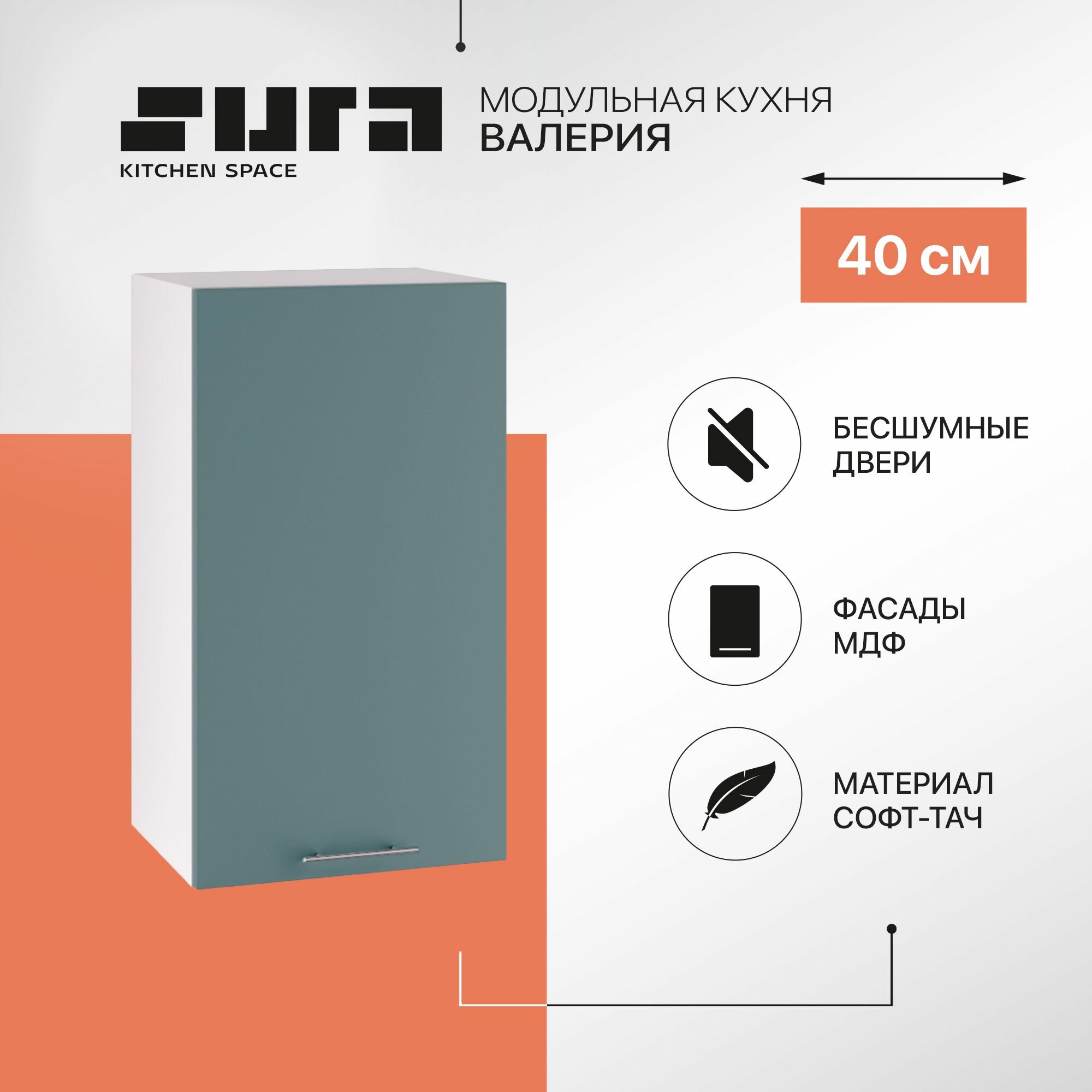 Кухонный модуль навесной, 40х72х32, Валерия, зеленый, 1 дверцы, Сурская мебель, шкаф