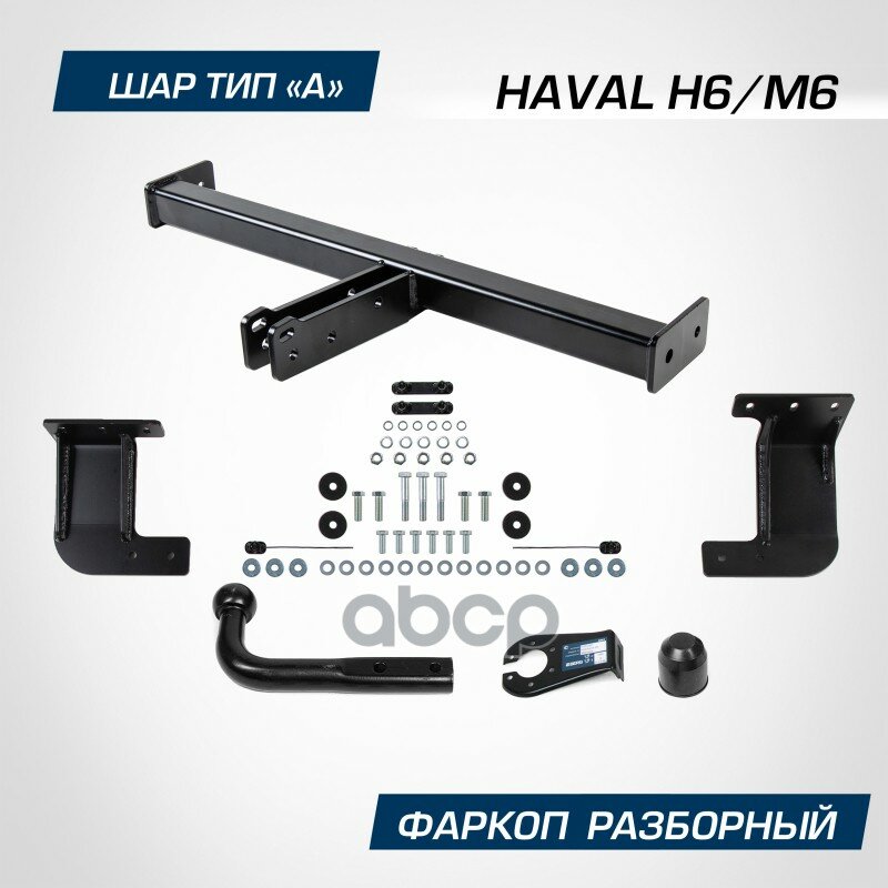Фаркоп Haval M6 2023-, Haval H6 2014-2020, Haval H6 Coupe 2016-2020 крепление шара на двух болтах BERG арт. F.9414.001