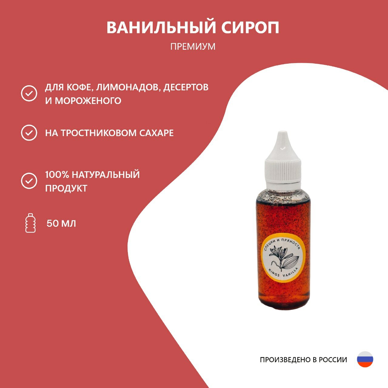 Ванильный сироп на тростниковом сахаре Kings vanilla 50 мл./1 шт.
