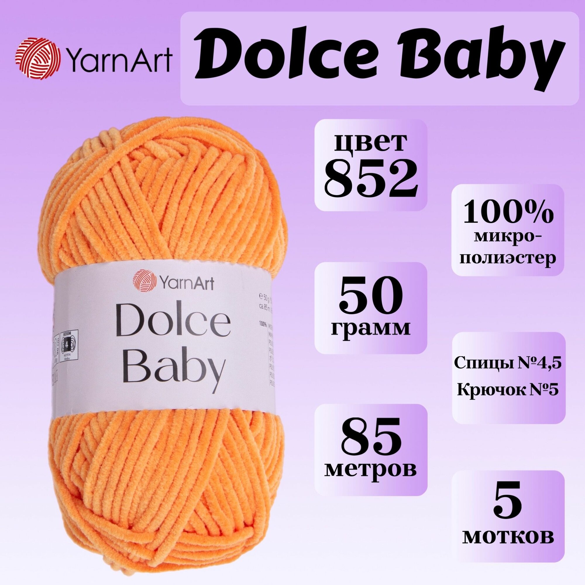 Пряжа для вязания плюшевая YarnArt Dolce Baby, цвет 852 мандарин, моток 50г, 85м, 5 мотков
