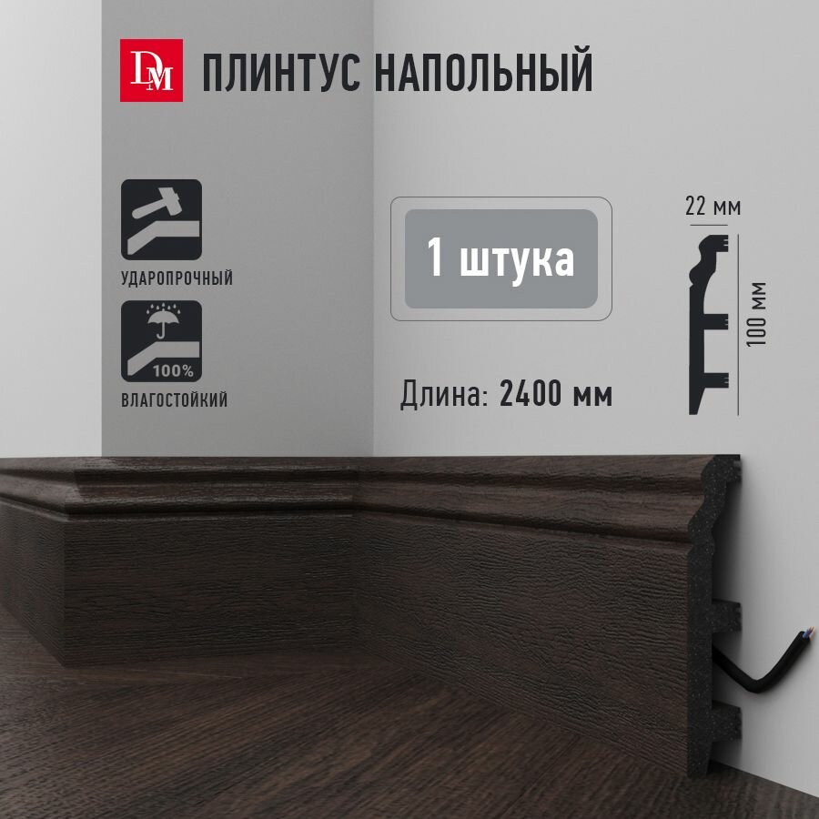 Плинтус напольный Decomaster D232-81 ДШВ 2400 х 22 х 100 мм