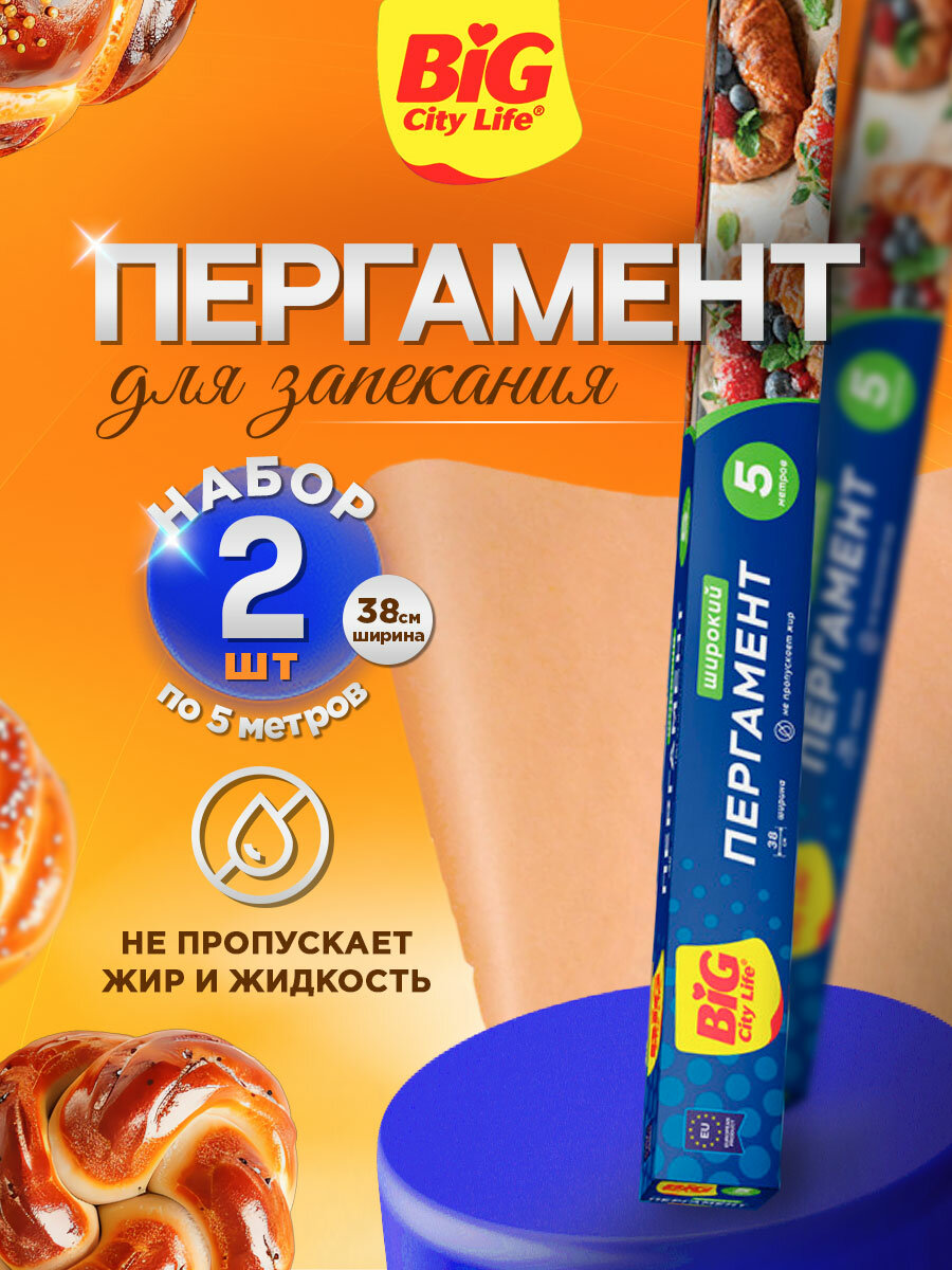 Пергамент для запекания Big City широкий набор 5м*2шт