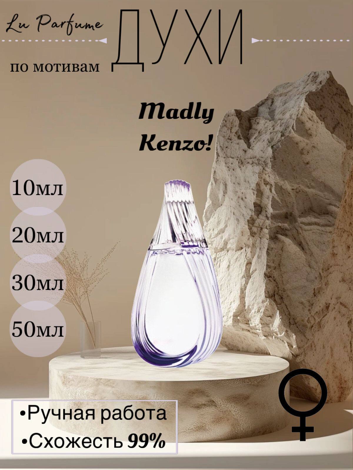 Духи по мотивам Madly Kenzo!