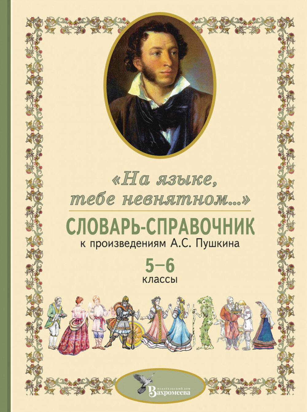 Словарь-справочник к произведениям А. С. Пушкина «На языке, тебе невнятном…». 5-6 кл. Сост. Романова А. Н, Роженцева Е. А.