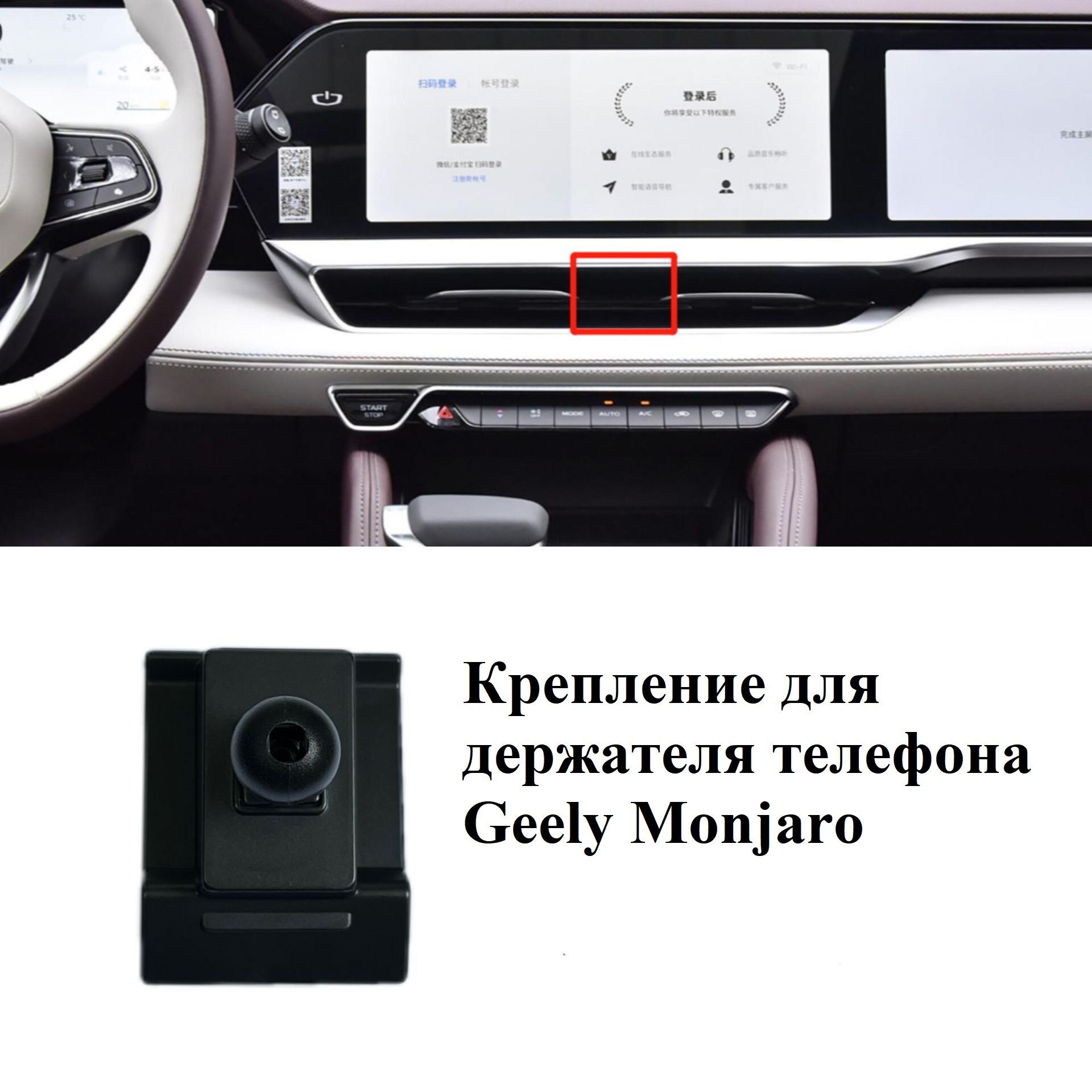 Крепление для держателя телефона Geely Monjaro