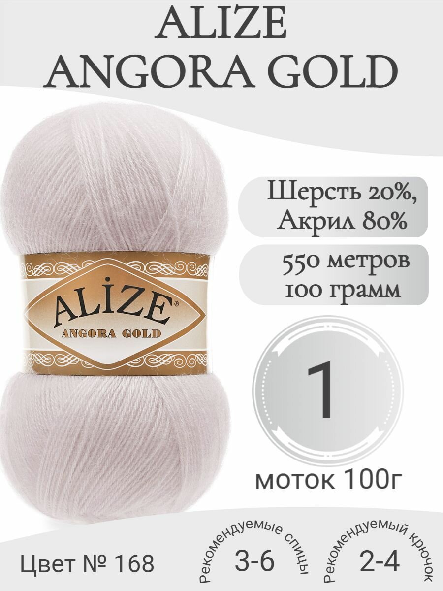 Пряжа Alize Angora Gold 168 белая зима (1 моток)