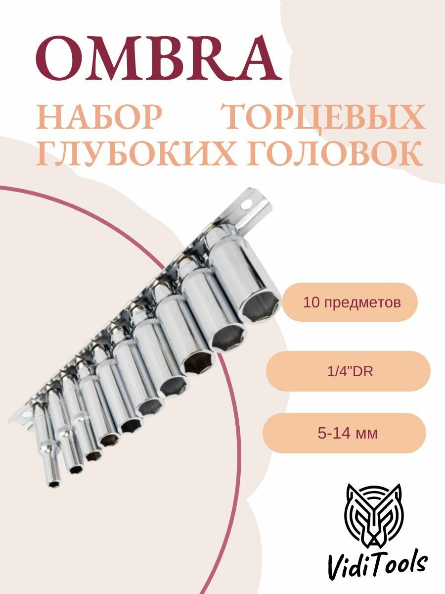Набор торцевых глубоких головок OMBRA 1/4"DR на держателе, 5-14 мм, 10 предметов