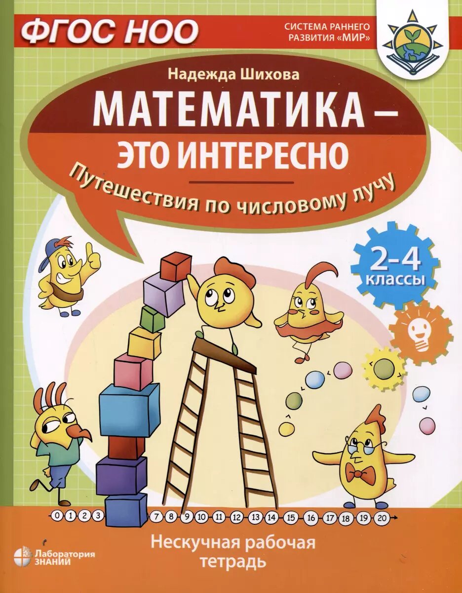 Рабочая тетрадь Лаборатория знаний Нескучная. Математика - это интересно. Путешествия по числовому лучу. 2-4 класс. Шихова Н. А, 2023 год