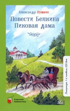 Книга Детская и юношеская книга Повести Белкина. Пиковая дама. Пушкин А. С, 2023 год