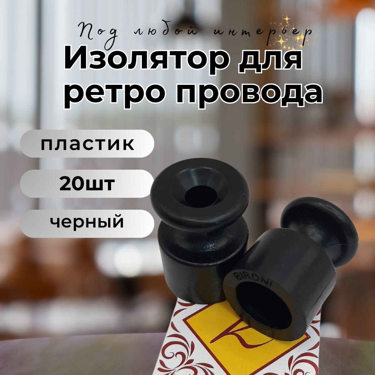 Изолятор BIRONI, пластик, накладной монтаж, 20 шт/уп, цвет черный, B1-551-23-20