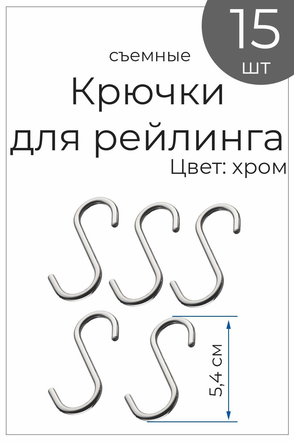 Крючки на рейлинг съемно-несъемные, 15 шт, хром
