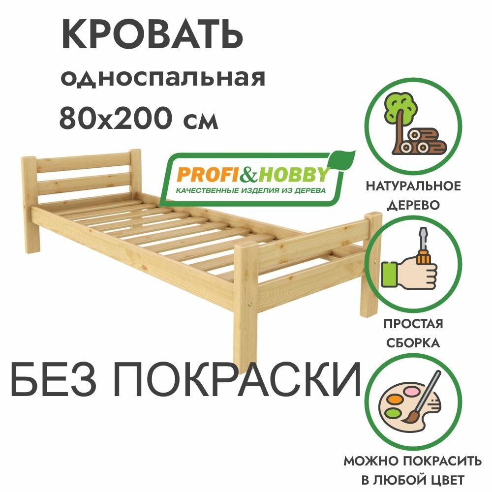 Односпальная кровать 80х200 из массива дерева без покраски I Классика