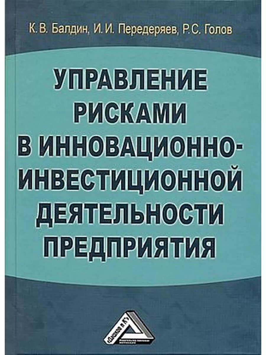 Управление рисками в инновационно-инвестиционной деятельности предприятия: Учебное пособие