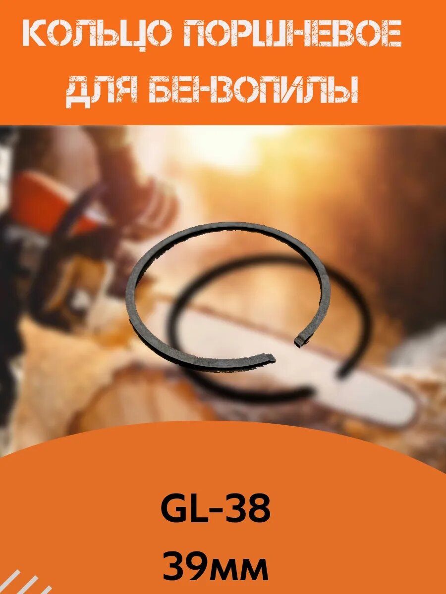 Кольцо поршневое для бензопилы 38 (39mm/38см3)