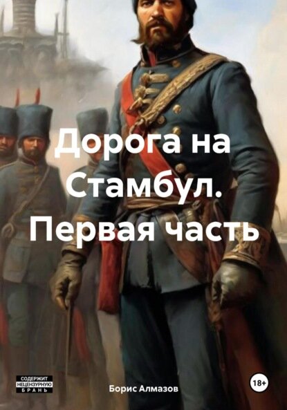 Дорога на Стамбул. Первая часть [Цифровая книга]