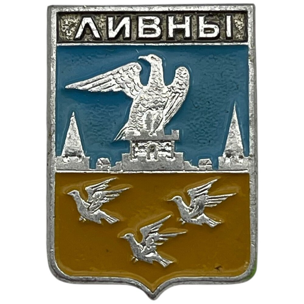 Знак "Ливны. Герб" СССР 1966-1991 гг. (Этпк)