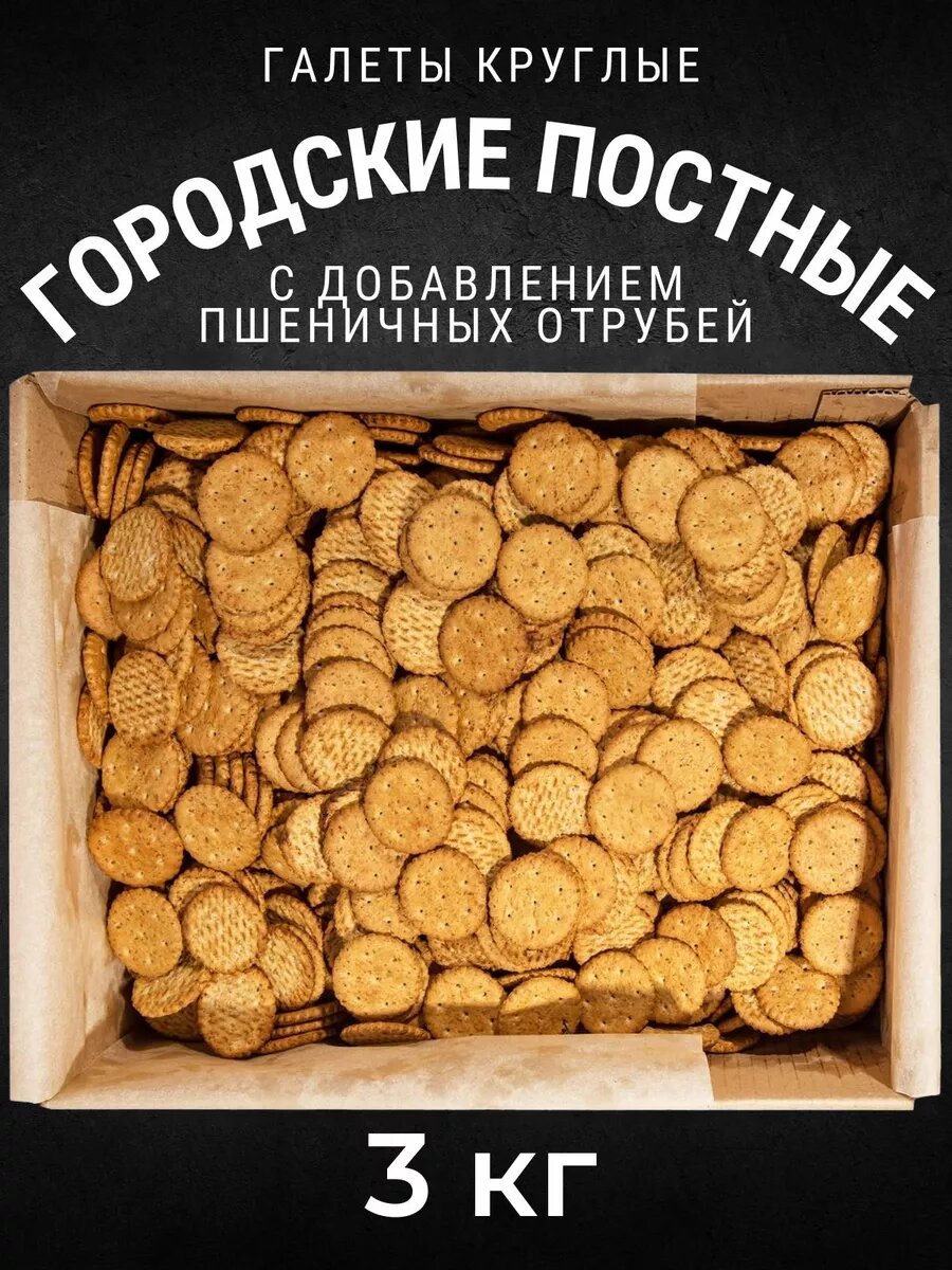 Галеты городские Постные круглые 3 кг