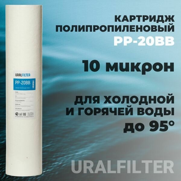Картридж полипропиленовый для фильтра воды URALFILTER PP-20BB, 10 мкм BigBlue20 BB20