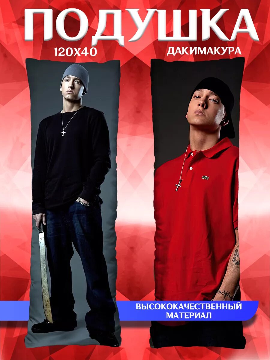 Подушка обнимашка дакимакура длинная Eminem подарок 120х40