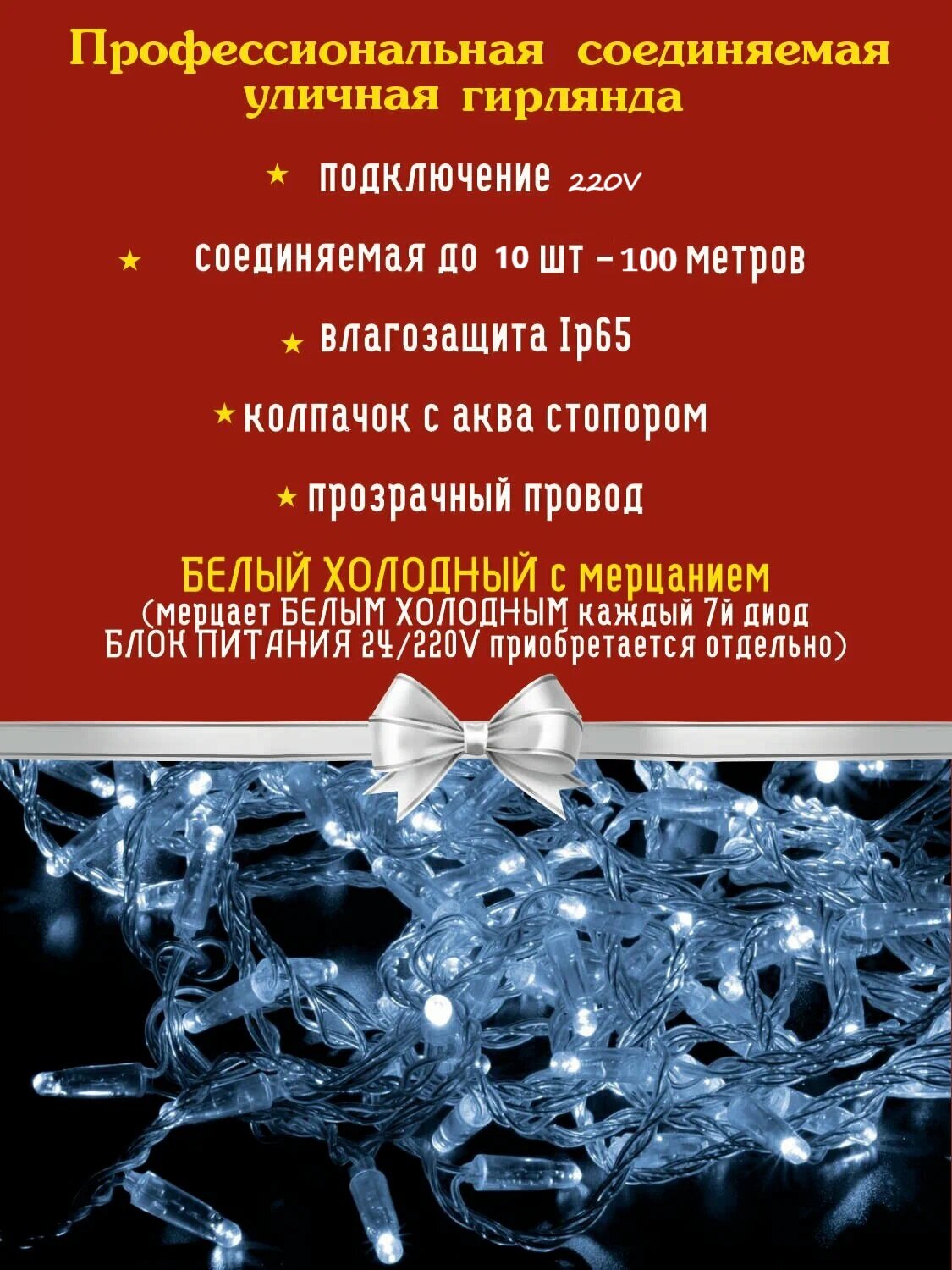 Гирлянда уличная Нить 10 м Холодный белый Прозрачный провод (герметичный колпачок) 100 LED 220В IP65 мерцание